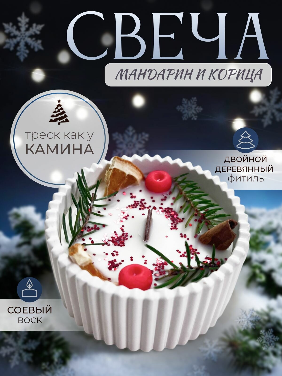 Новогодняя свеча Мандарин и корица