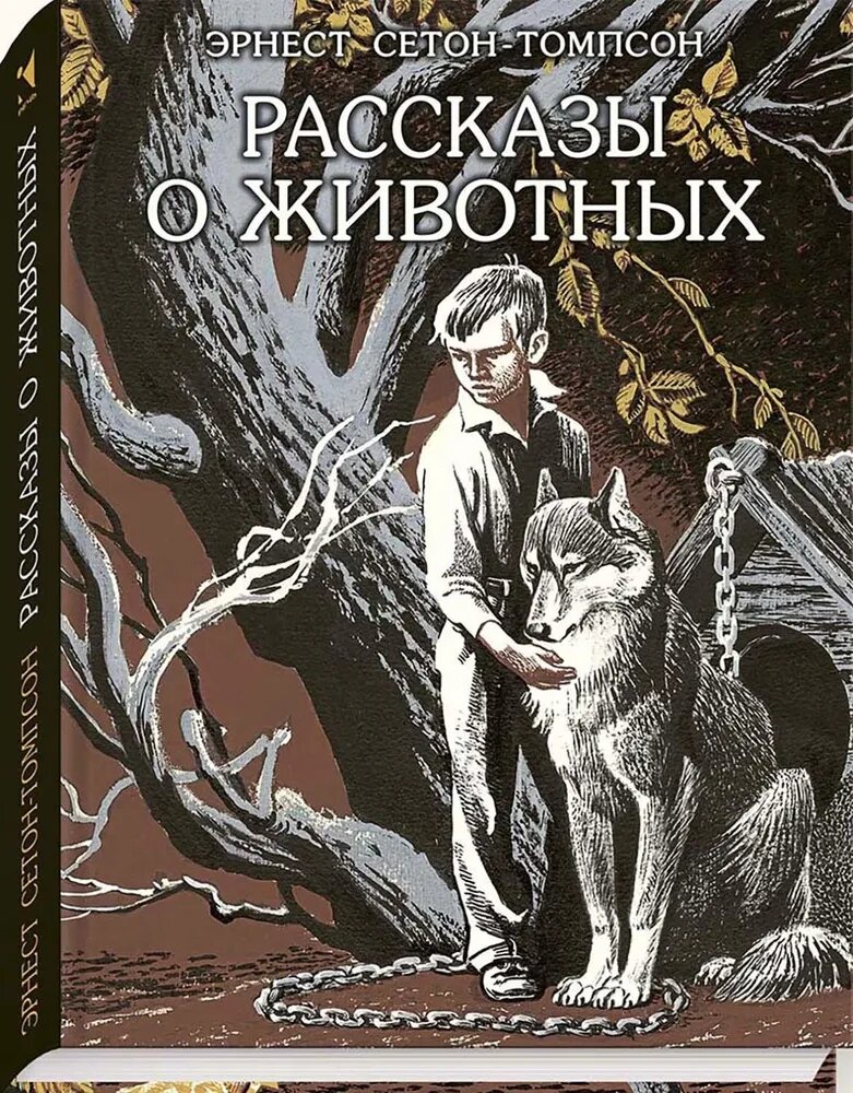 Рассказы о животных