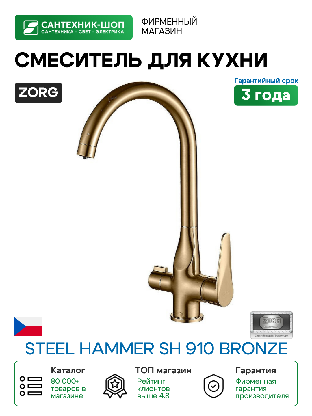 Смеситель для кухни ZorG Steel Hammer SH 910 BRONZE Бронза латунь