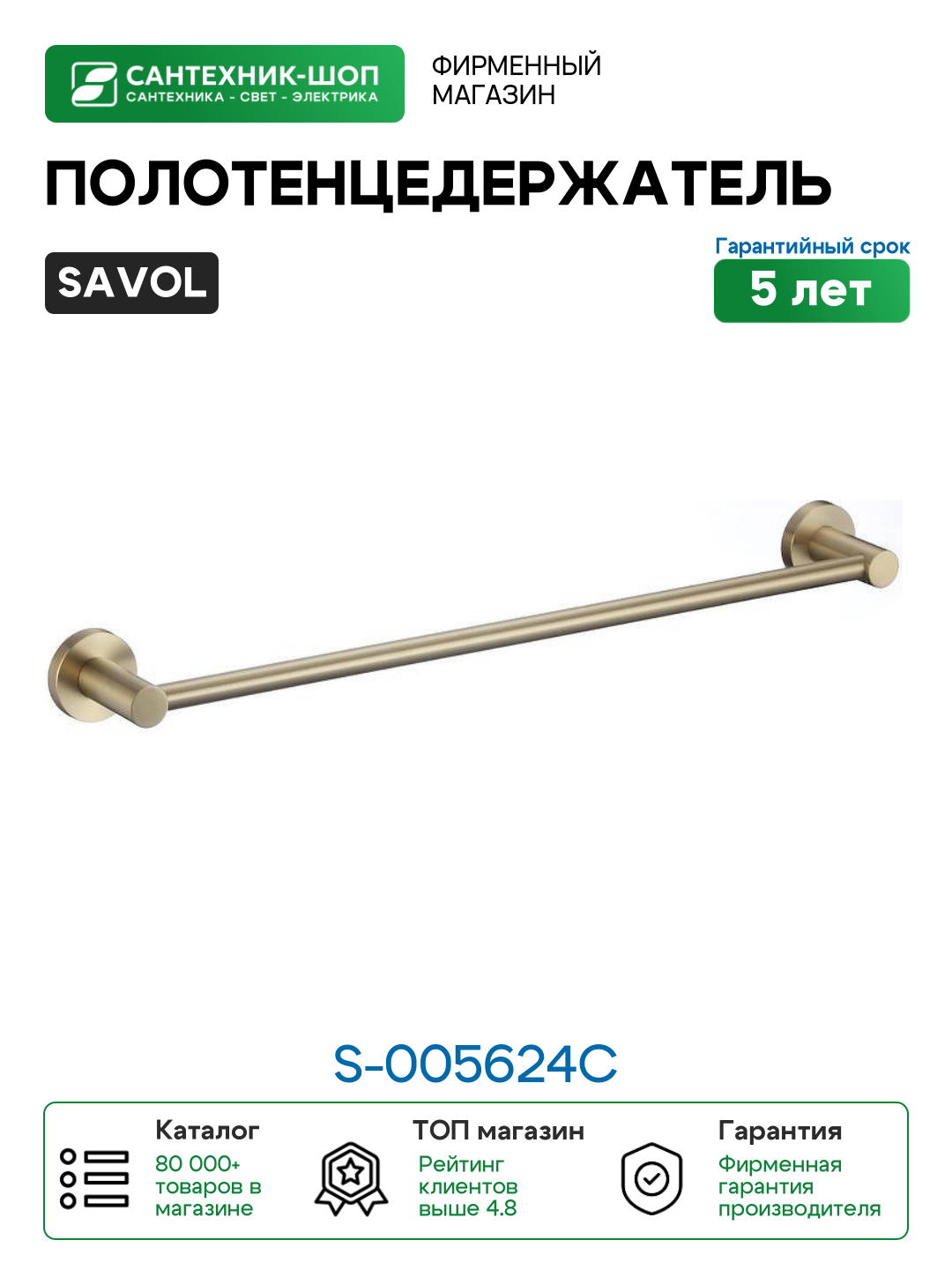 Полотенцедержатель Savol S-005624C цвет Золото матовое