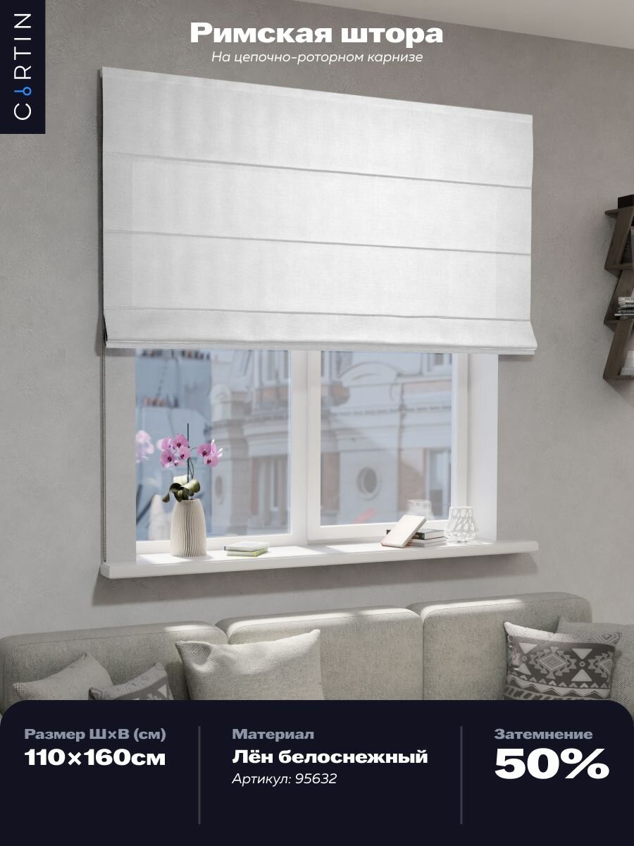 Римская штора лен белый, ширина 110 см / высота 160 см