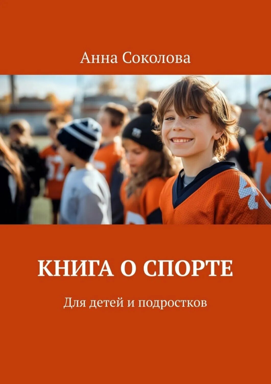 Книга о спорте. Для детей и подростков [Цифровая книга]