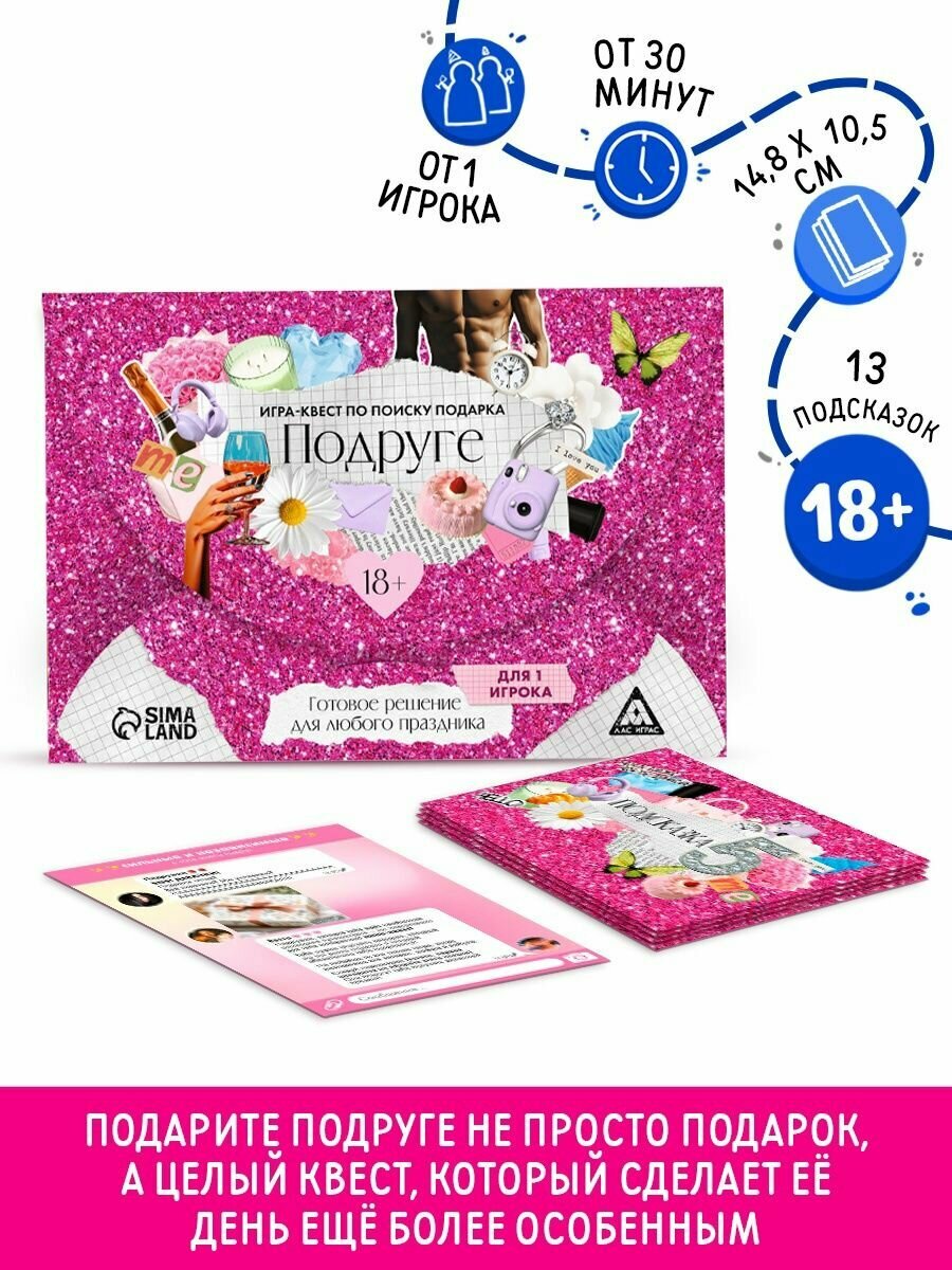 Карточная игра - квест по поиску подарка для подруги