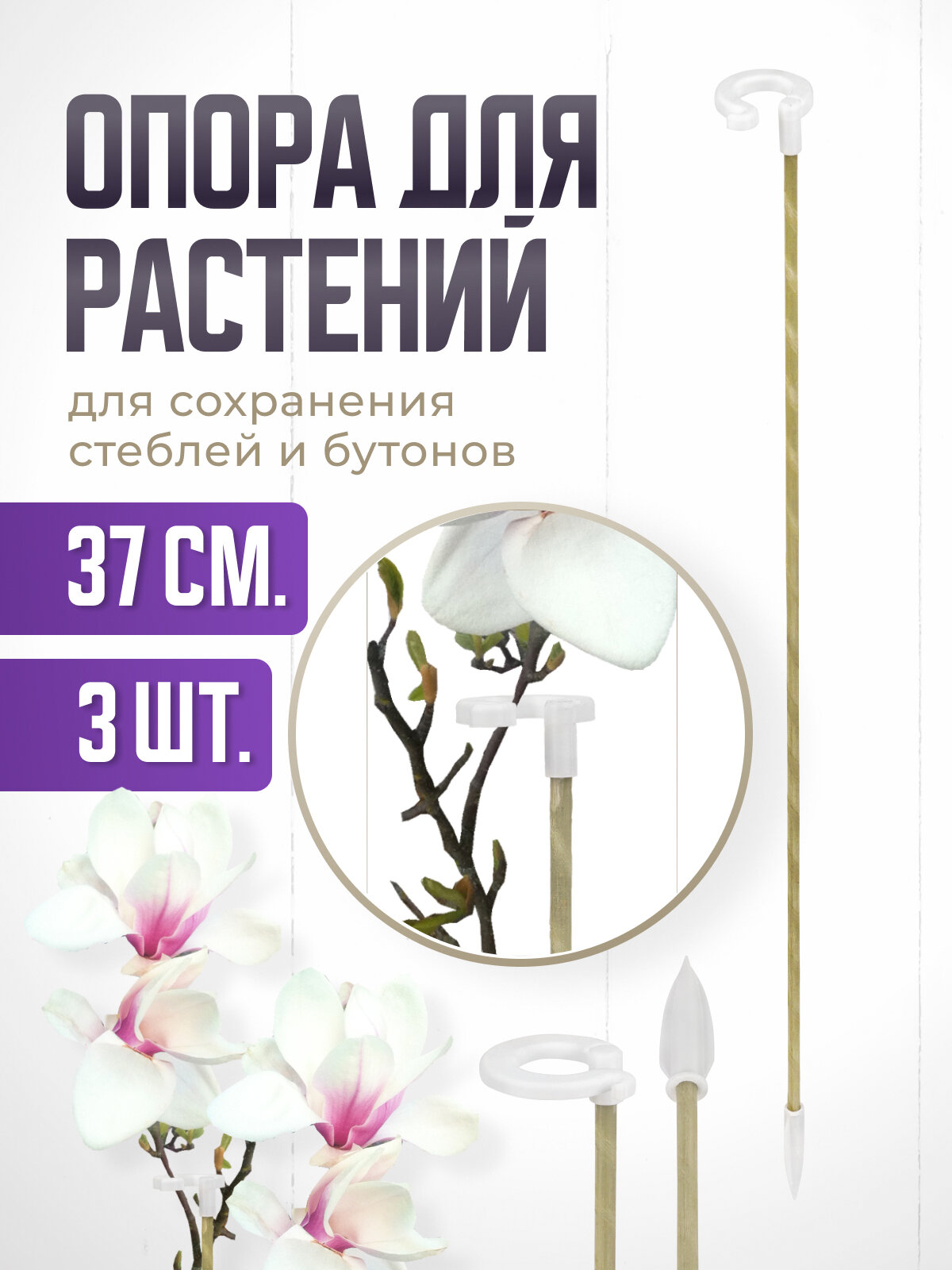 Опора для растений с кольцом, колышки садовые для рассады, для орхидей , комнатных цветов 37 см 3 шт