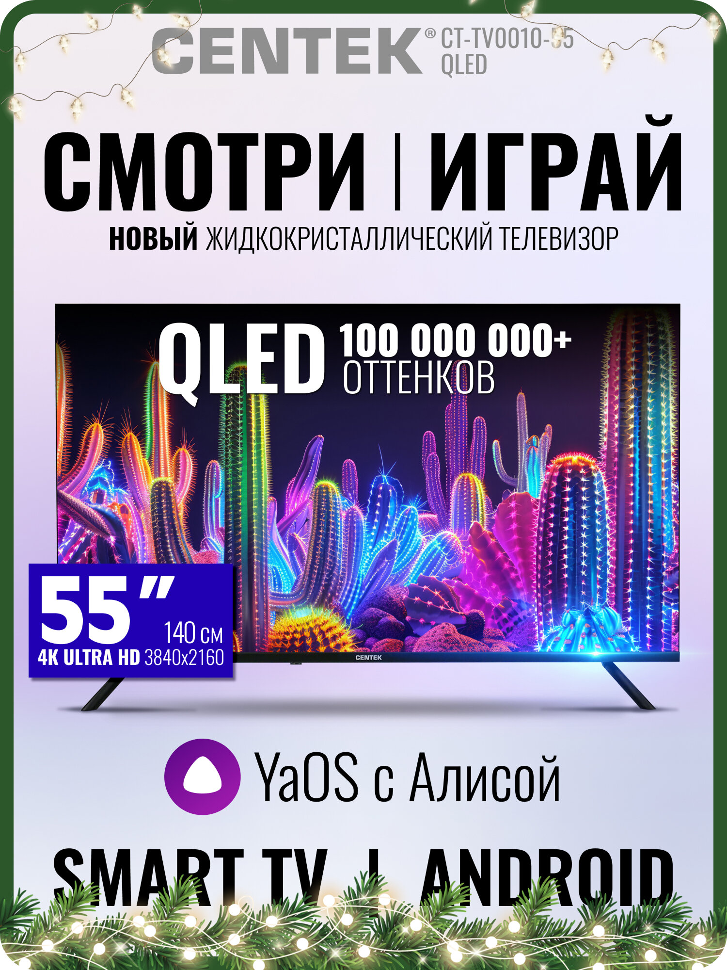 Телевизор 55 дюймов CENTEK CT-TV0010-55: QLED экран HDMI CEC/ 4K/ SMART YaOS/ Алиса/ Wi-Fi/ Bluetooth/ черный