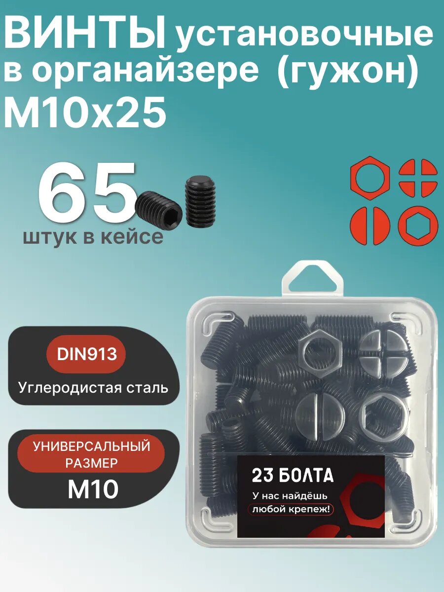 Винт гужон М10х25 мм к. п.12.9 DIN913 в органайзере, 65 шт.