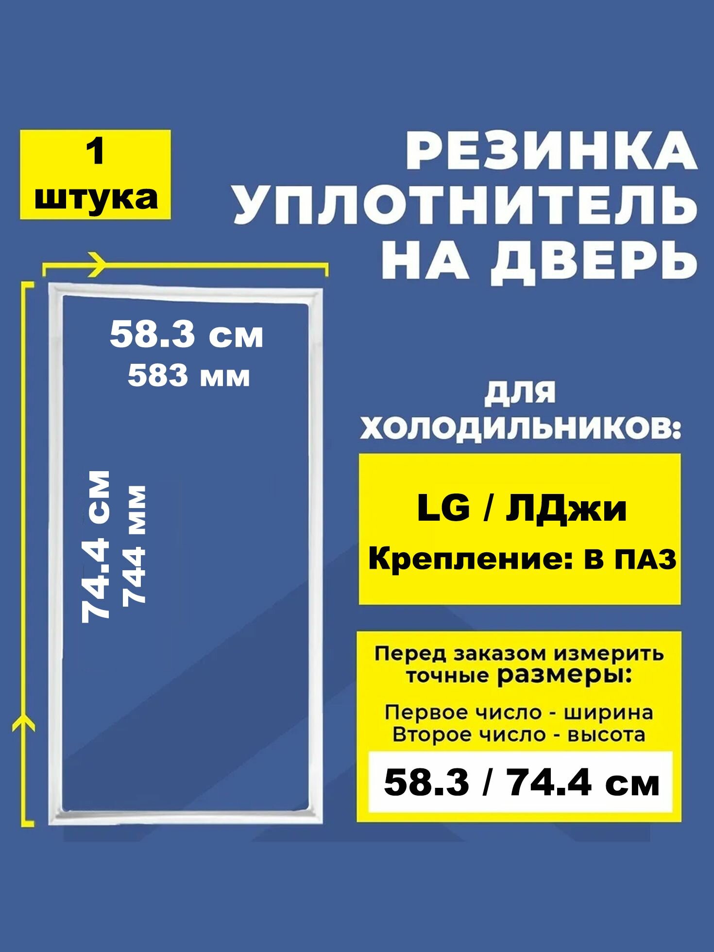 Уплотнитель для холодильника LG / ЛДжи размер 74.4*58.3 см. Резинка на дверь морозильной камеры 74.4*58.3, 58.3*74.4 см
