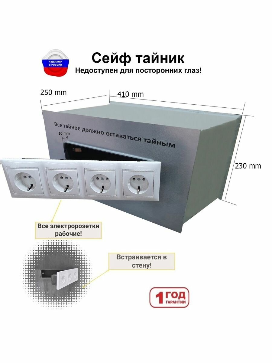 Скрытый сейф-тайник для денег и документов с блоком рабочих розеток Legrand. Встраиваемый в стену на глубину 25 см.