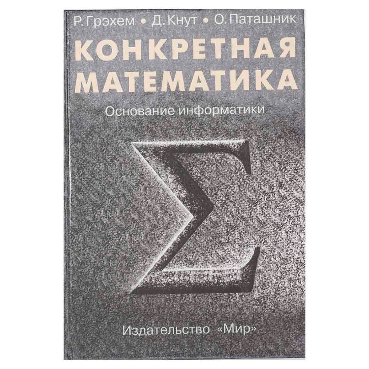 Паташник О.Г. "Конкретная математика. Основание информатики"