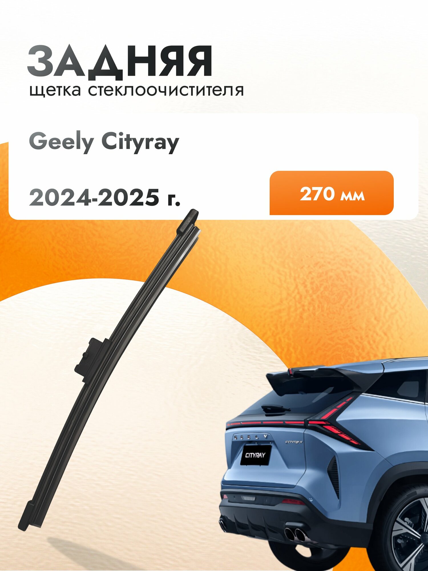 Задний дворник для Geely Cityray / 2024-2025 / Задняя щетка стеклоочистителя 270 мм Джили Ситирей