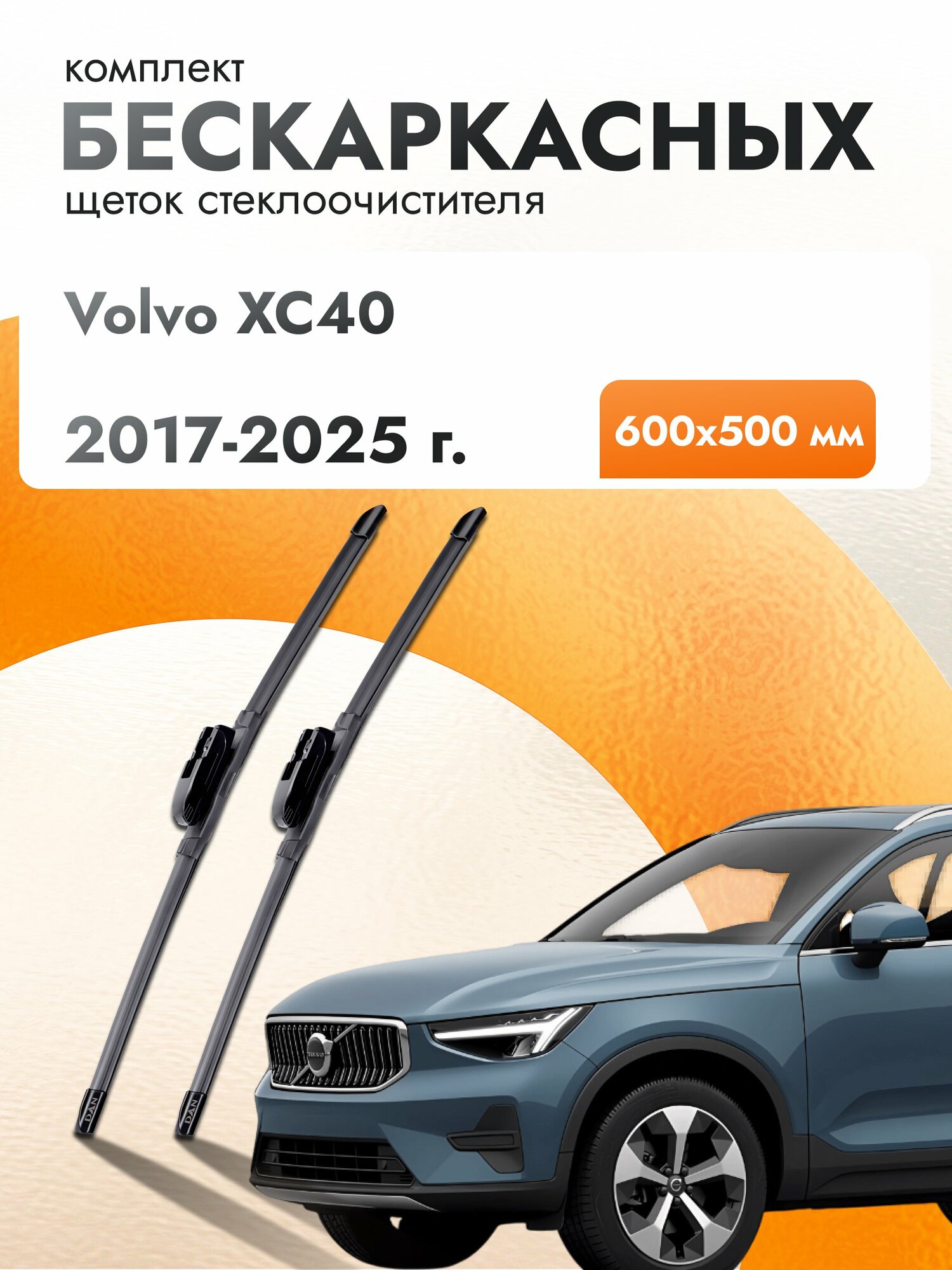 Дворники бескаркасные для Volvo XC40 2017-2025 Комплект щеток стеклоочистителя 600x500 Вольво ХС40