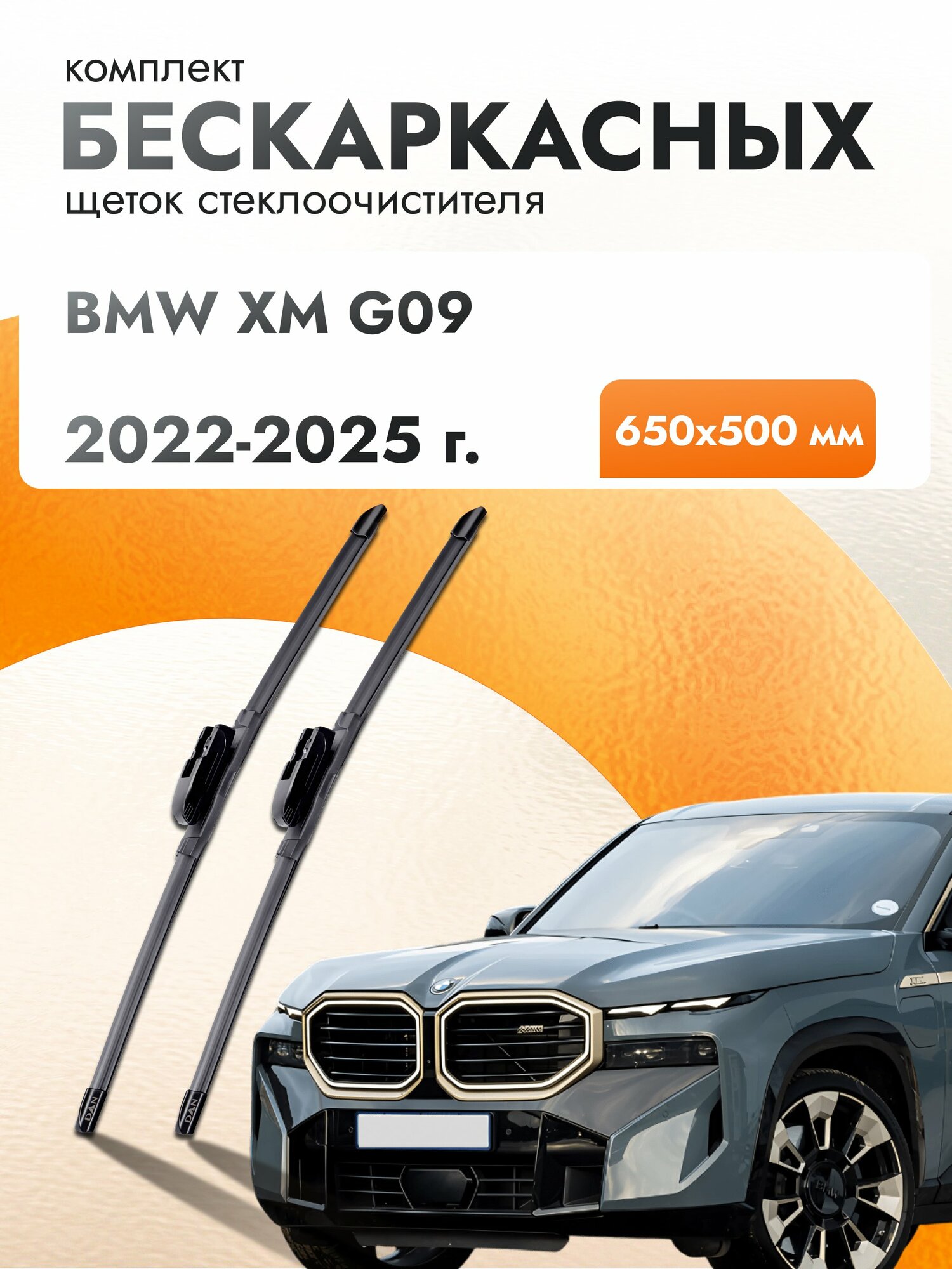 Дворники бескаркасные для BMW XM G09 2022-2025 Комплект щеток стеклоочистителя 650x500 БМВ ХМ