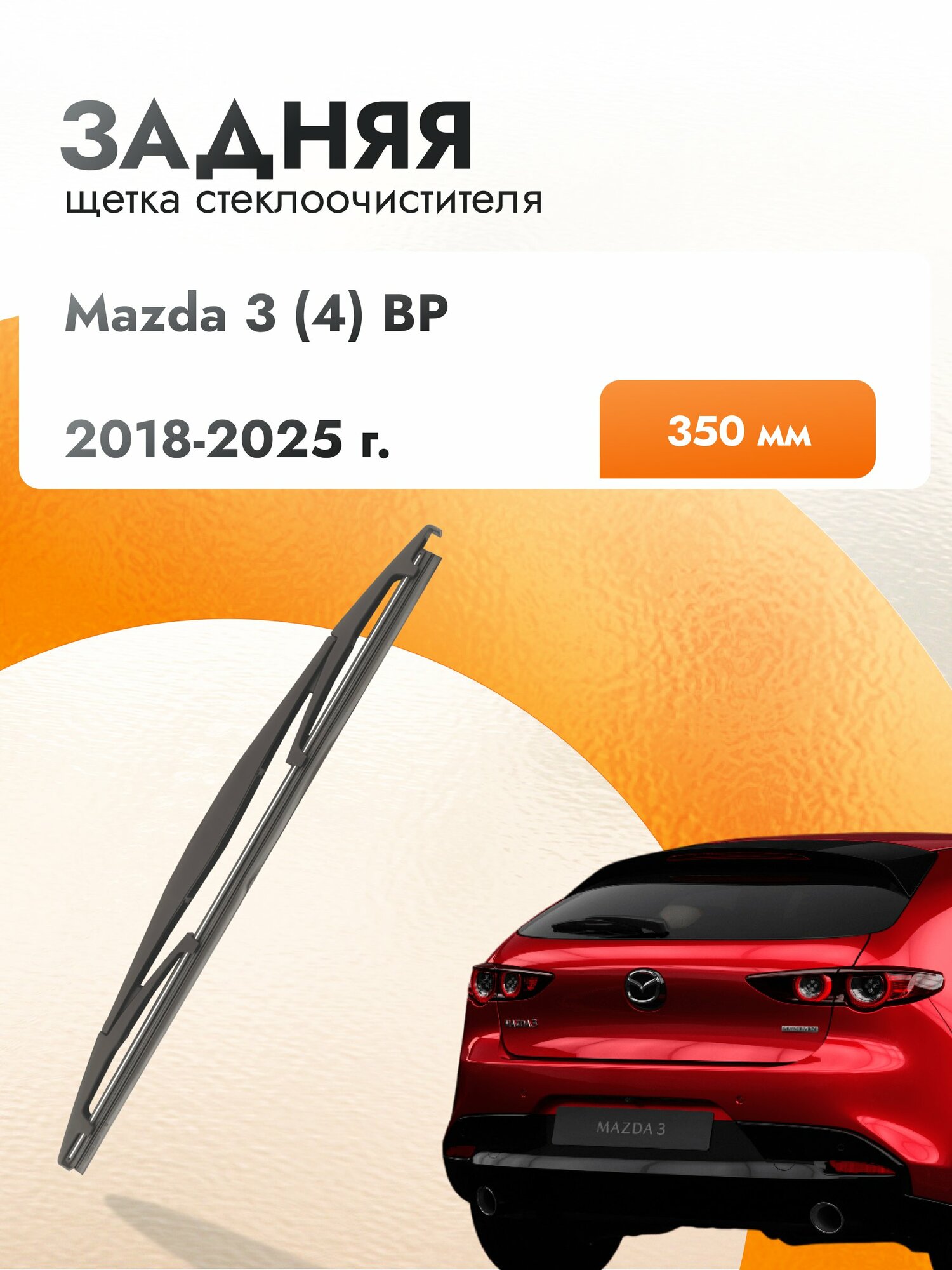Задний дворник для Mazda 3 (4) BР / 2018-2025 / Задняя щетка стеклоочистителя 350 мм Мазда 3