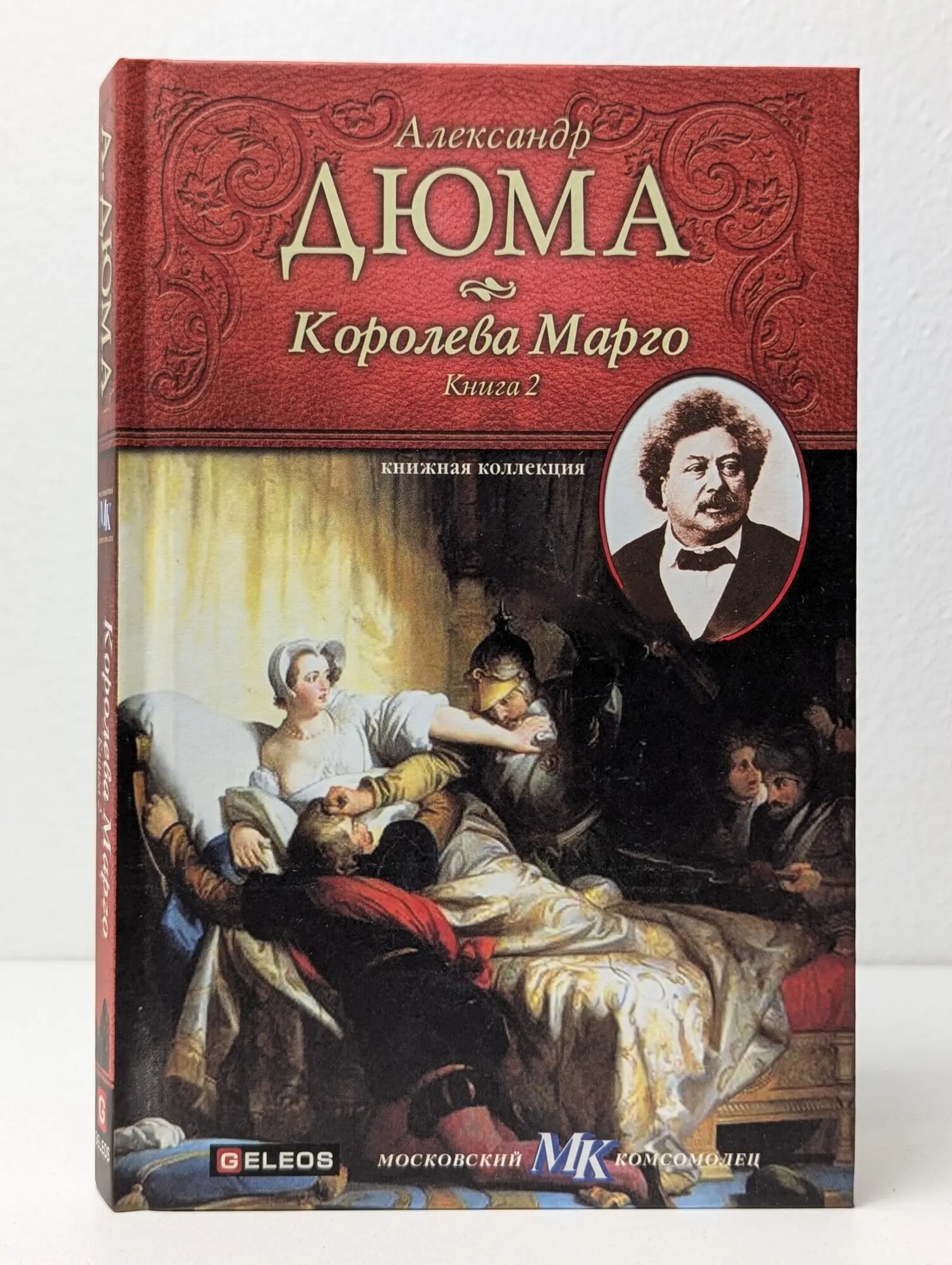 Королева Марго. Роман в 2 книгах. Книга 2 Дюма Александр 2010