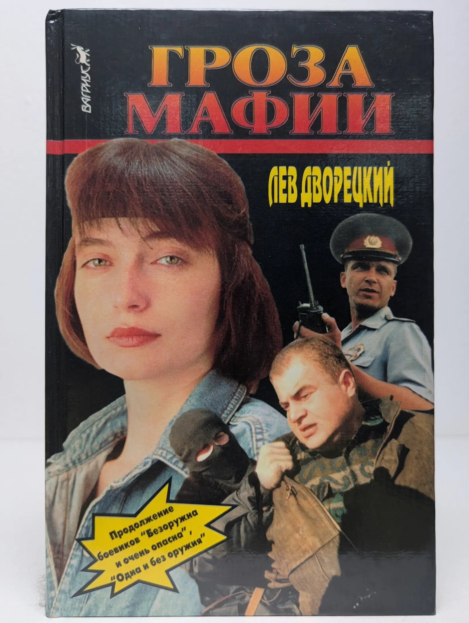 Гроза мафии Дворецкий Лев Семенович 1996
