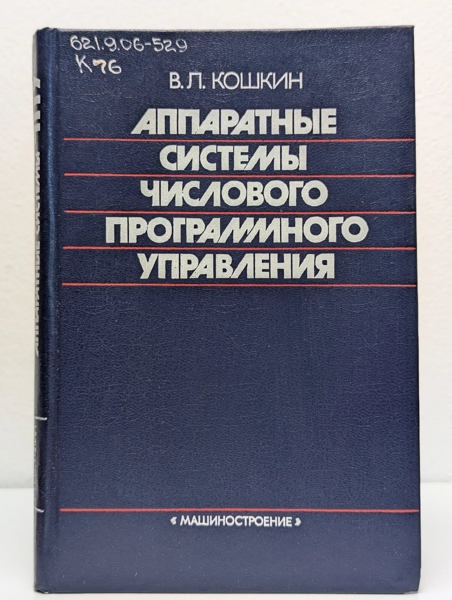 Аппаратные системы числового программного управления Кошкин Владимир Львович 1989