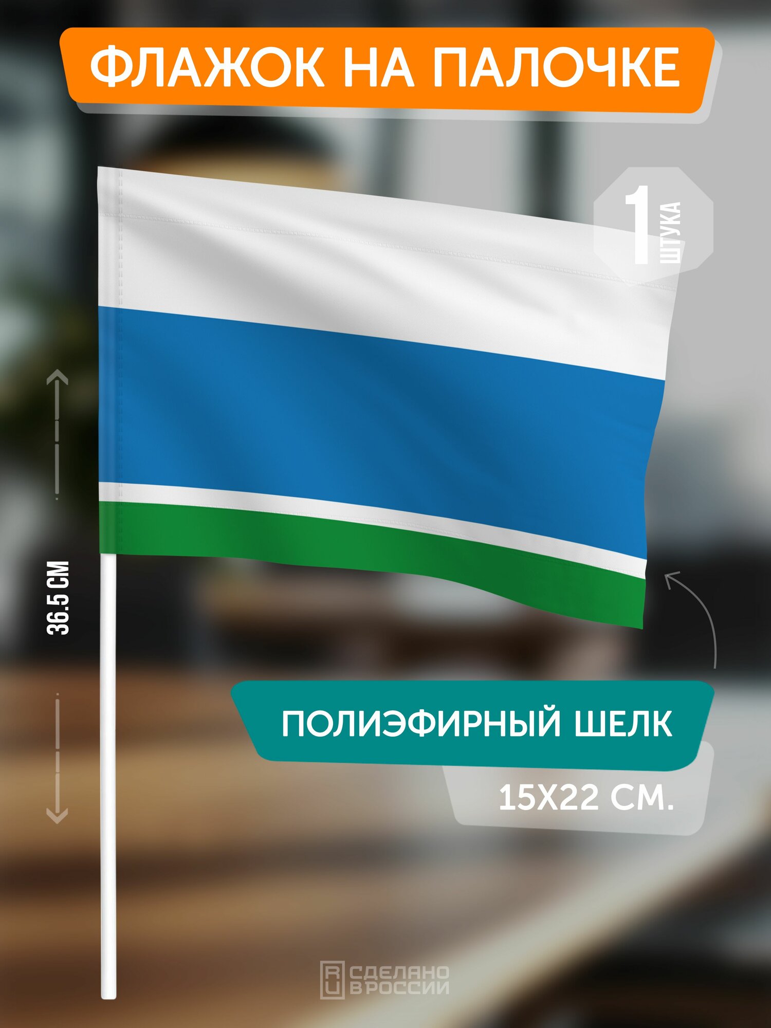 Флаг Свердловской области на палочке