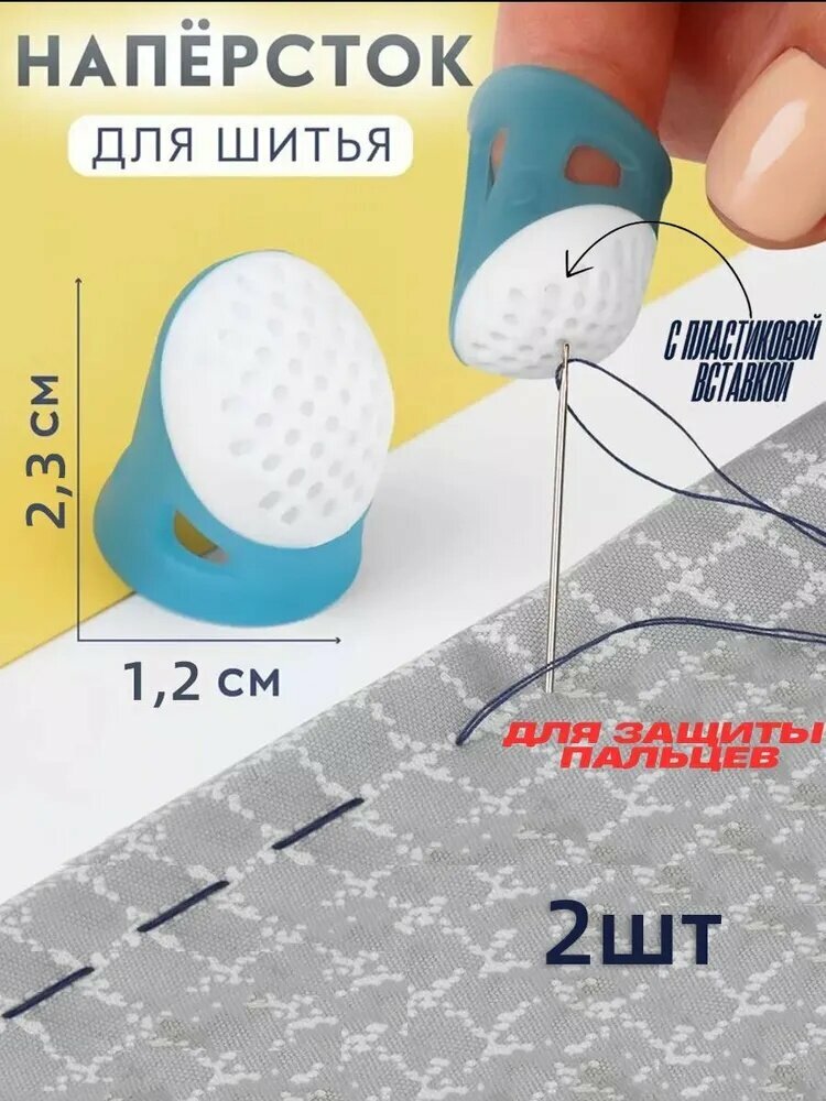 Напёрсток силиконовый для шитья, синий-2,3x1,2cm,2 шт