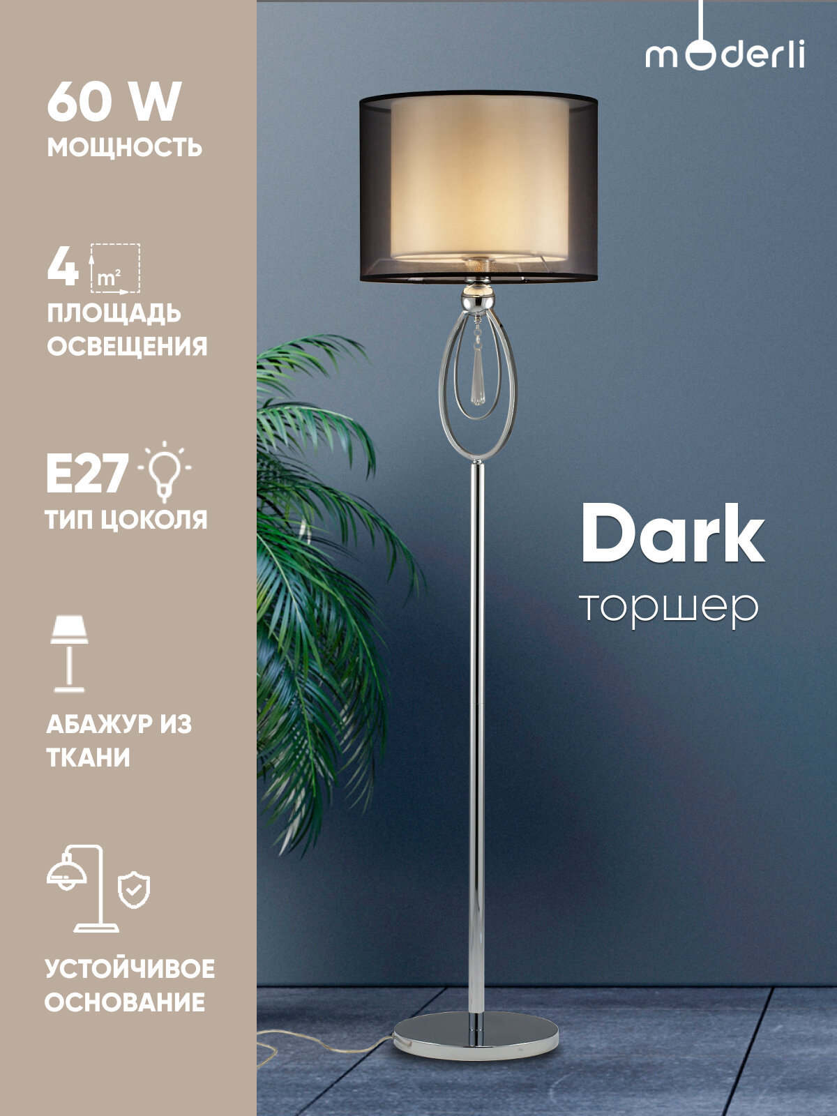 Торшер Moderli Dark V2581, E27, IP20, абажур из двух слоёв ткани