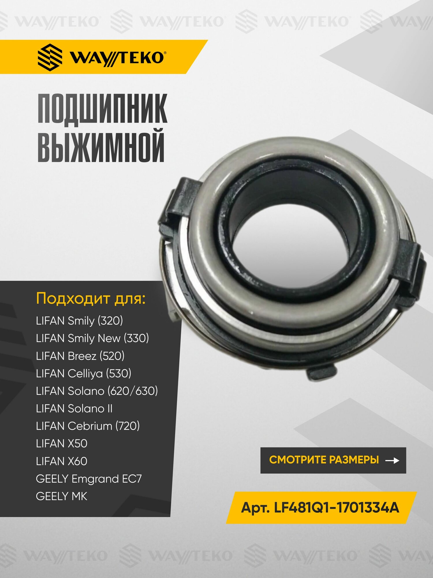 Подшипник выжимной LIFAN Smily, Breez, Celliya, Solano, Cebrium, X50, X60 и GEELY Emgrand EC7, MK (1.3/1.5/1.6/1.8L) Арт. LF481Q1-1701334A