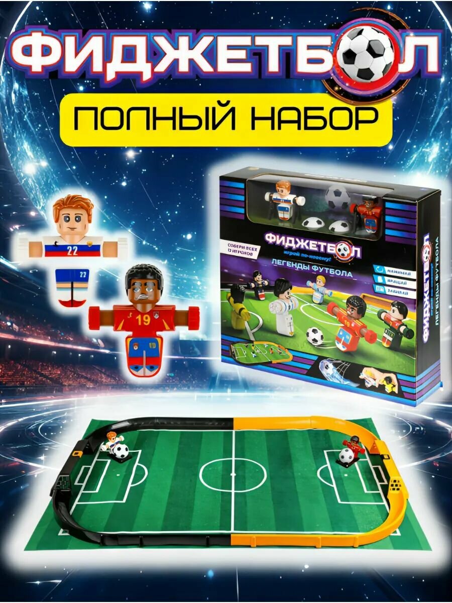 Фиджетбол Легенды футбола 1TOY Настольный футбол для детей. Полный набор (Россия Испания)