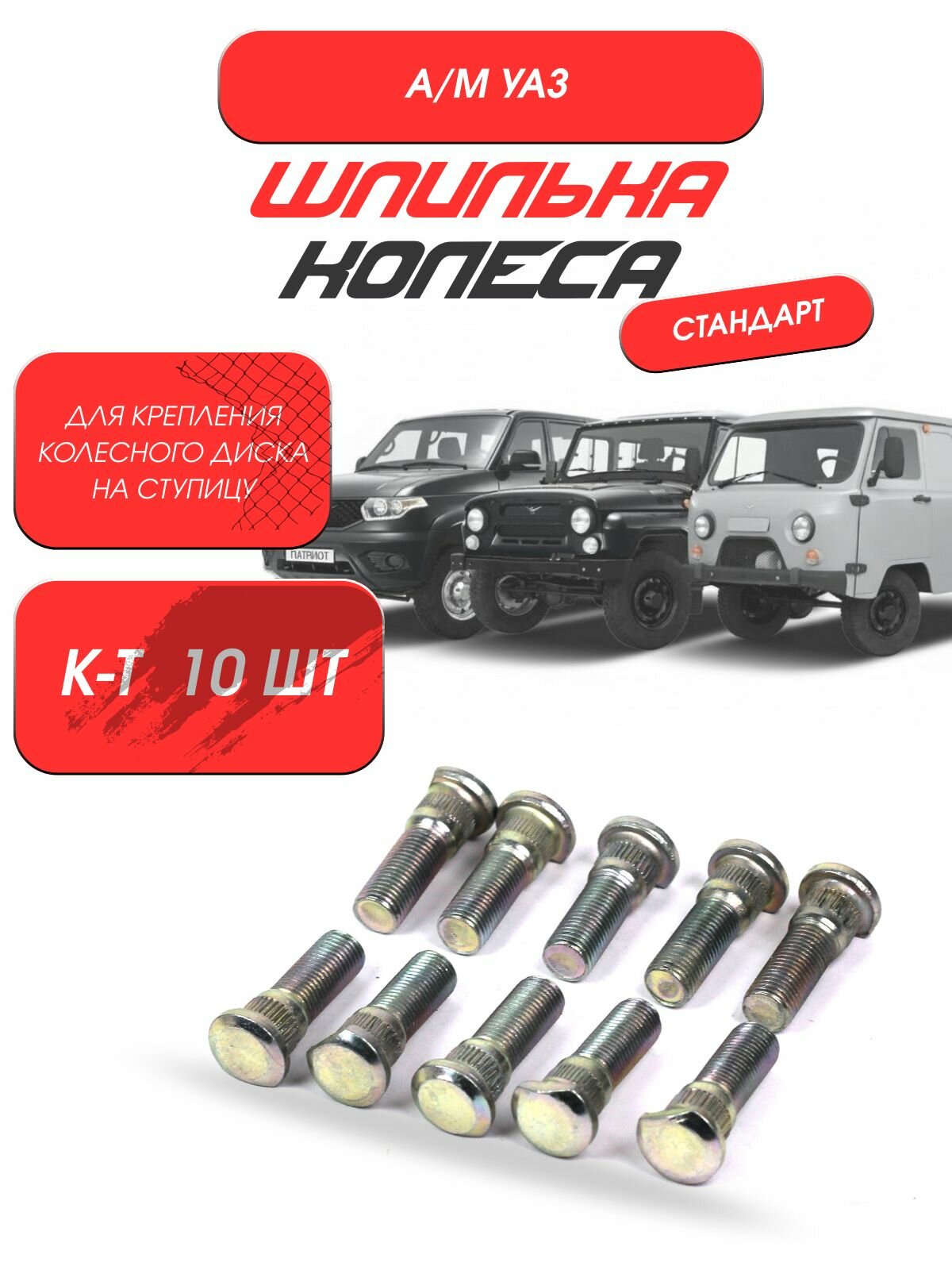Шпилька колеса УАЗ (стандарт) 10 шт