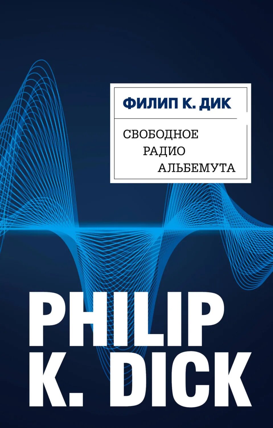 Свободное радио Альбемута [Цифровая книга]