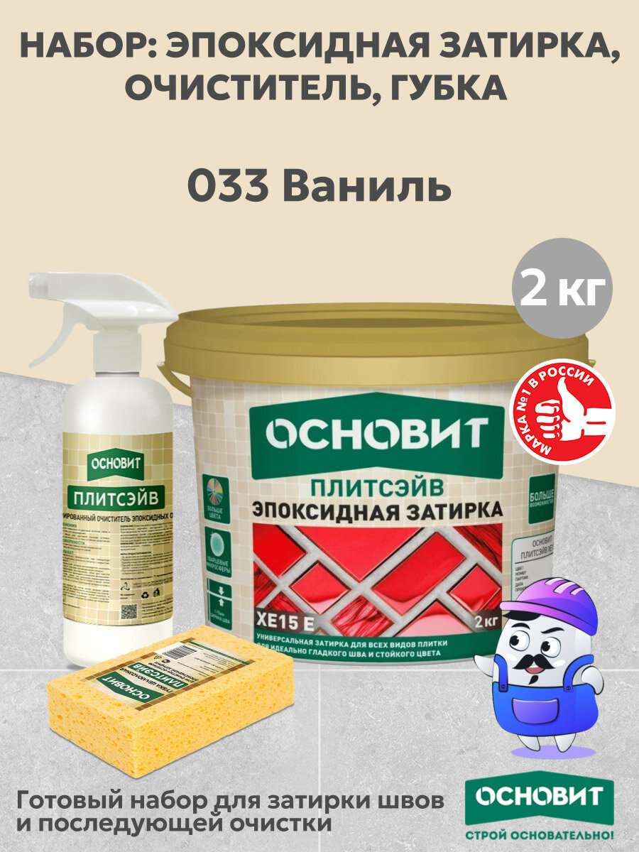 Набор основит XE15E 033 ваниль 2кг(1шт) + очист эп. ост. спр. SЕ1(1шт) + губка цел.(1шт)