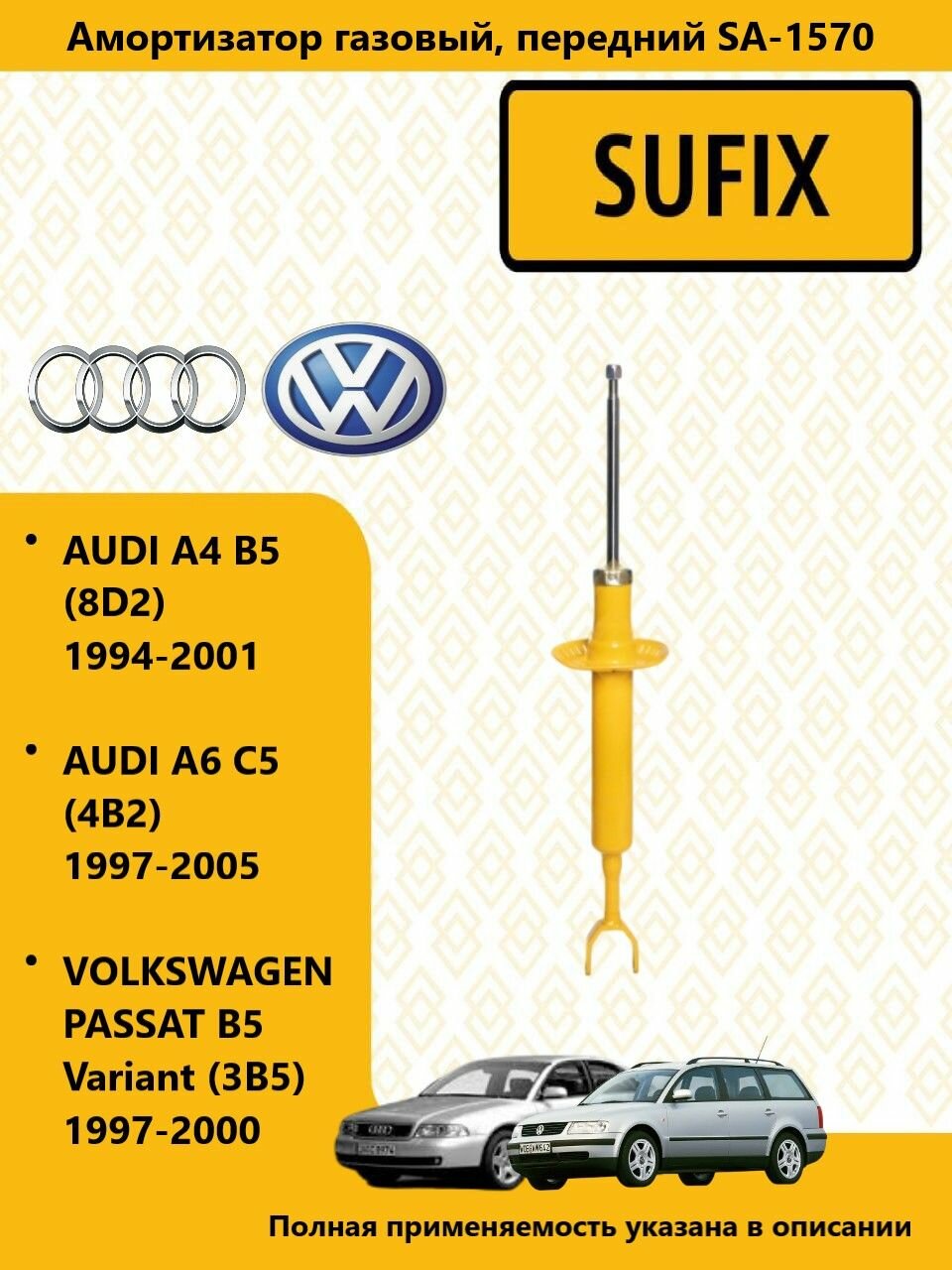 SUFIX Амортизатор газовый перед прав/лев, ауди/ AUDI ALLROAD C5 (4BH) 2000-05, фольцваген/ VOLKSWAGEN PASSAT B5 Variant (3B5) 1997-00, SA1570