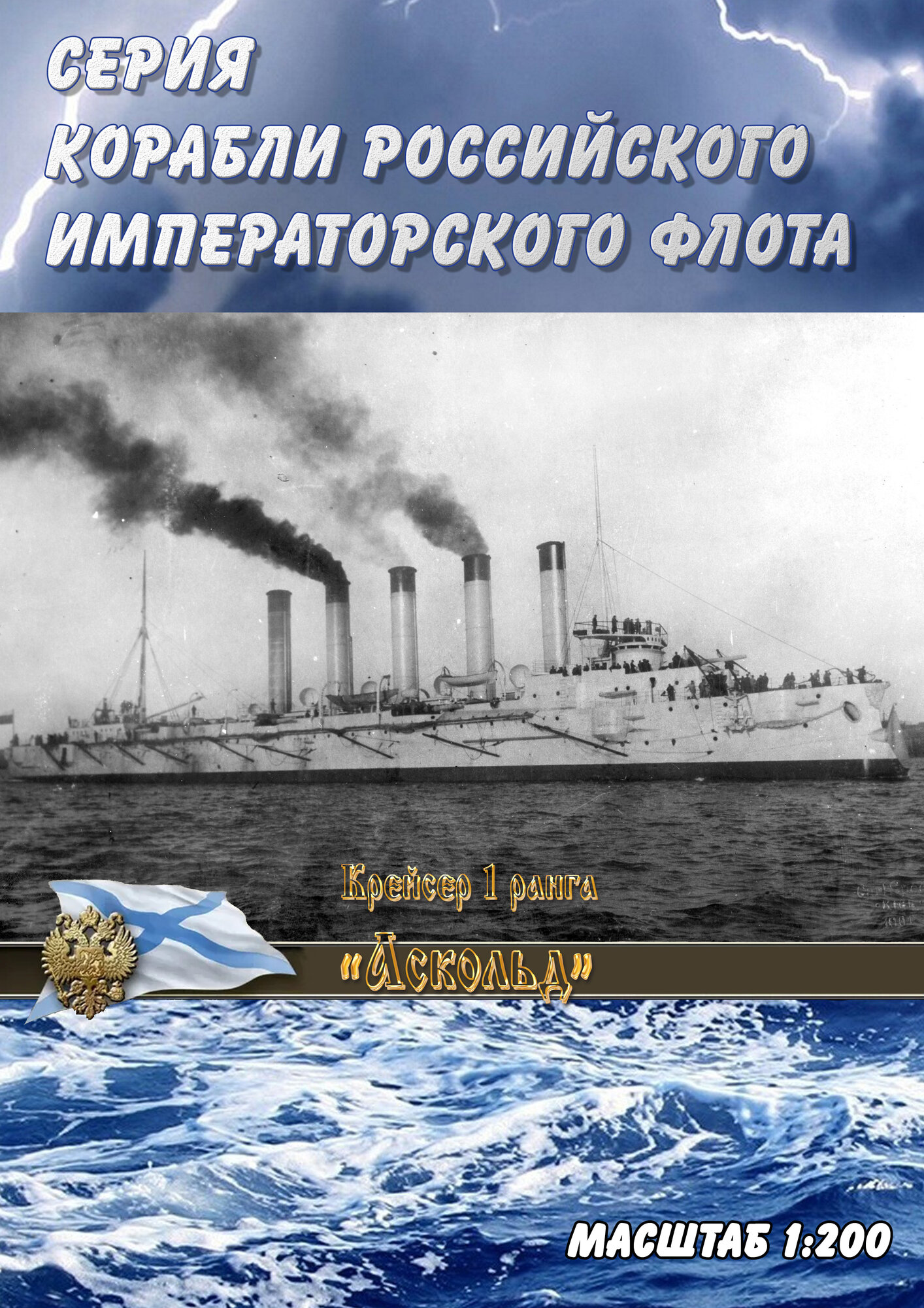 Бронепалубный крейсер 1 ранга Аскольд, 1902г, м 1:200 сборные модели кораблей, конструктор из бумаги