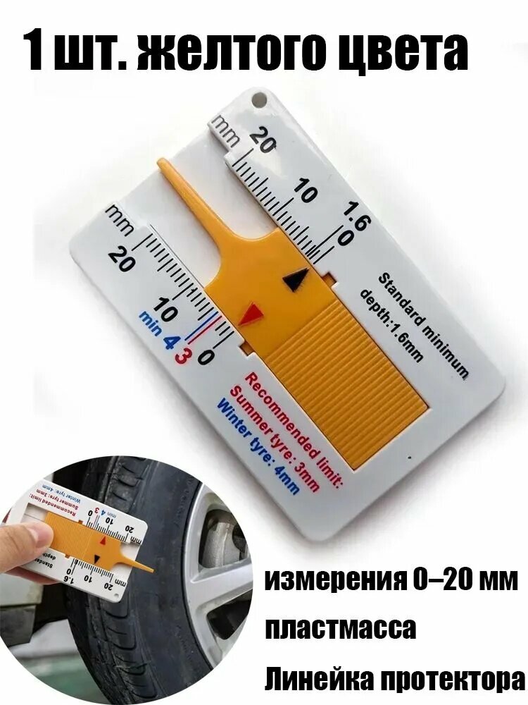 Индикатор Износа Шин Глубиномер 1 шт.