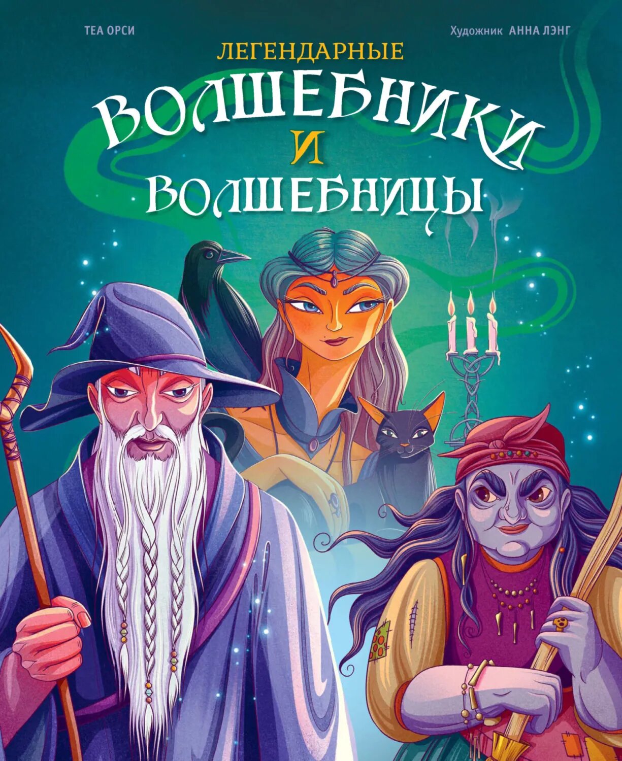 Легендарные волшебники и волшебницы [Цифровая книга]