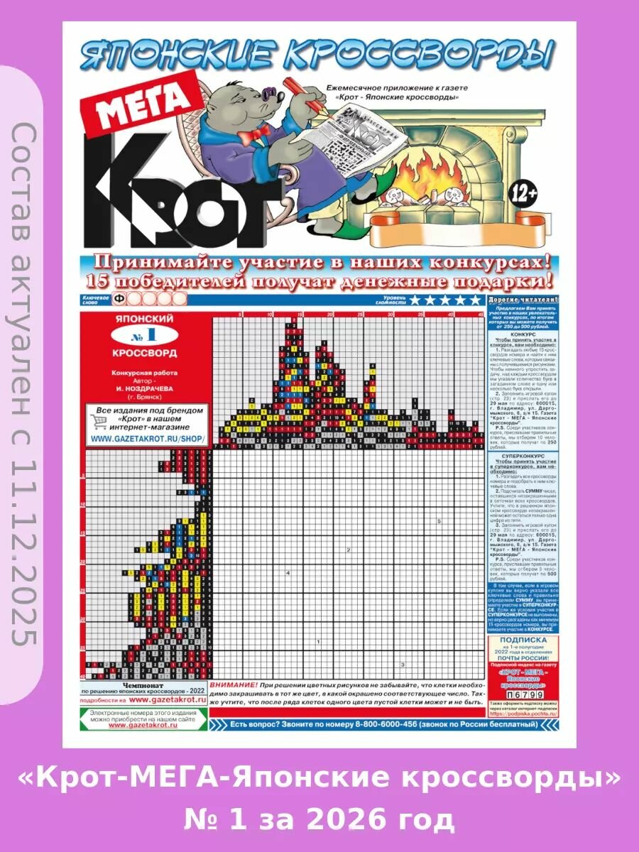 Газета Крот. Комплект газет "Крот-Мега-Японские кроссворды" № 1 за 2026 год