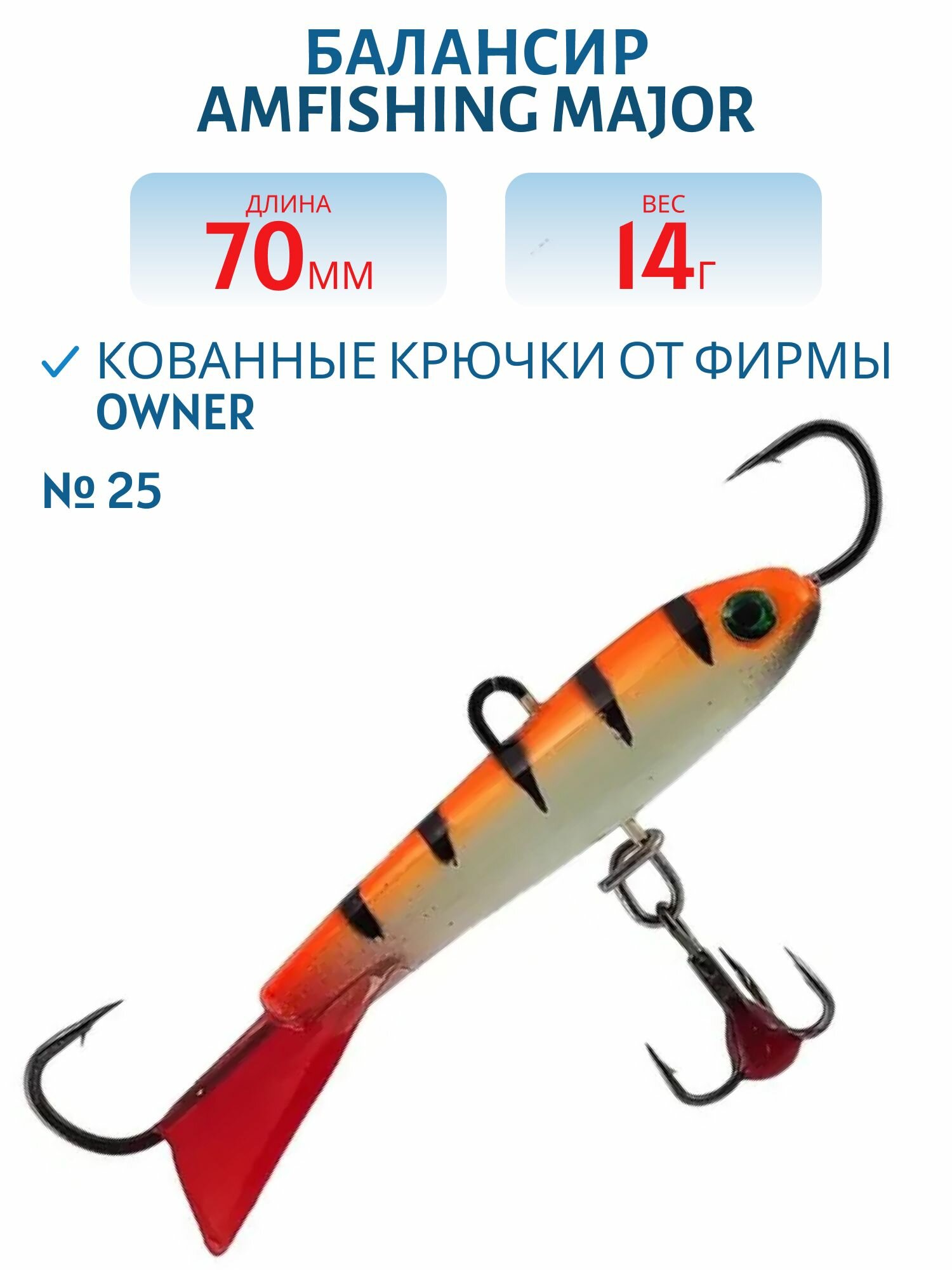 Балансир AM FISHING MAJOR 70 мм, 14 гр, клюквенный хвост, цвет 25