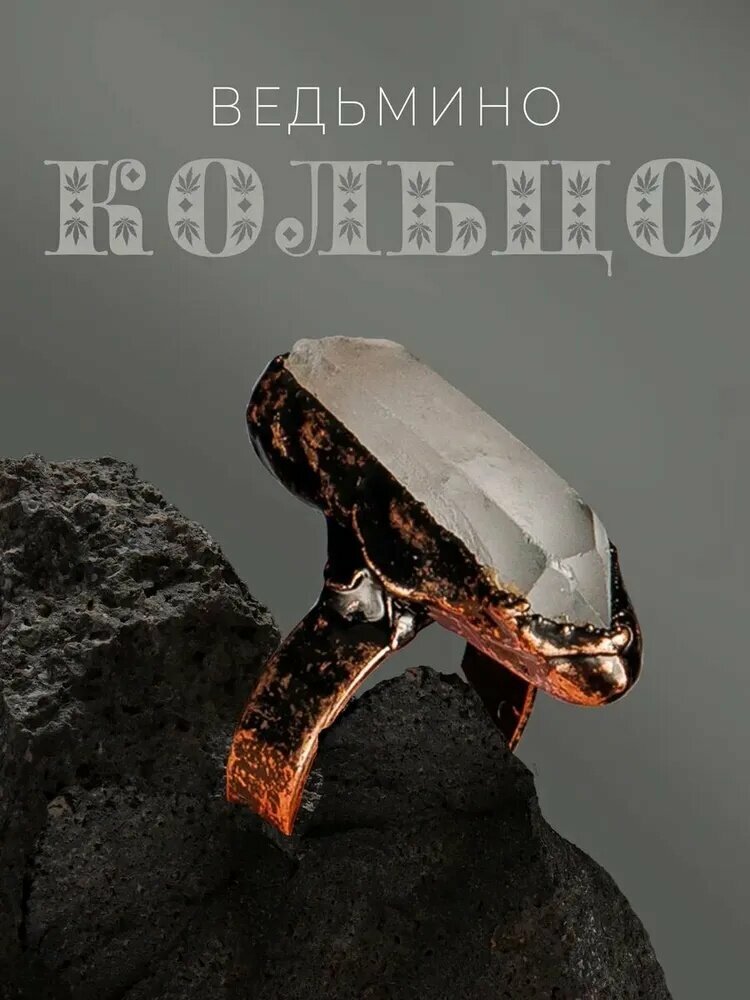 Ведьмино Кольцо-Оберег с натуральным хрусталем/ защиты от негатива , оберег, талисман