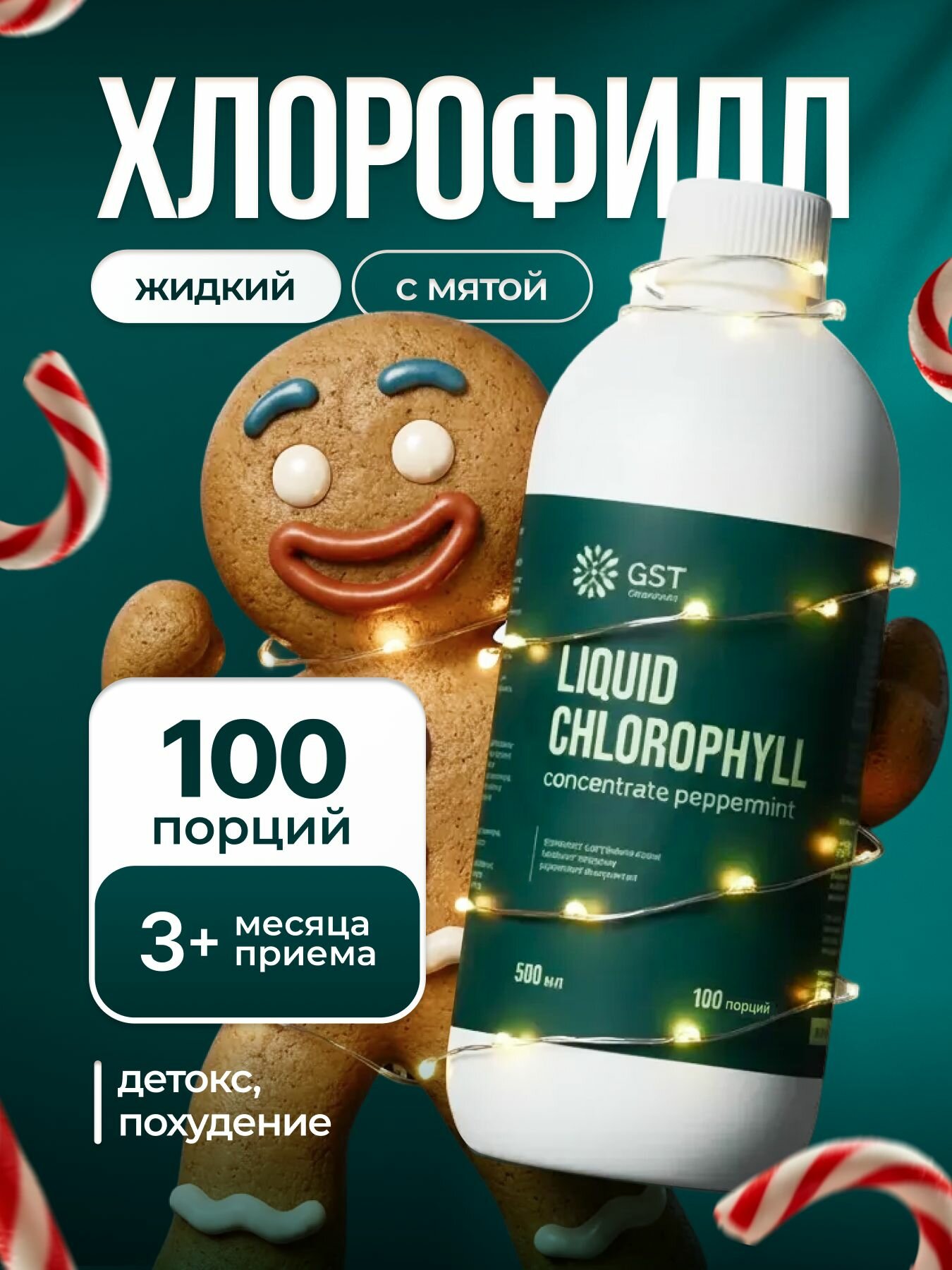 Хлорофилл GST, жидкий, пищевой, для похудения, мятный вкус, 500 мл
