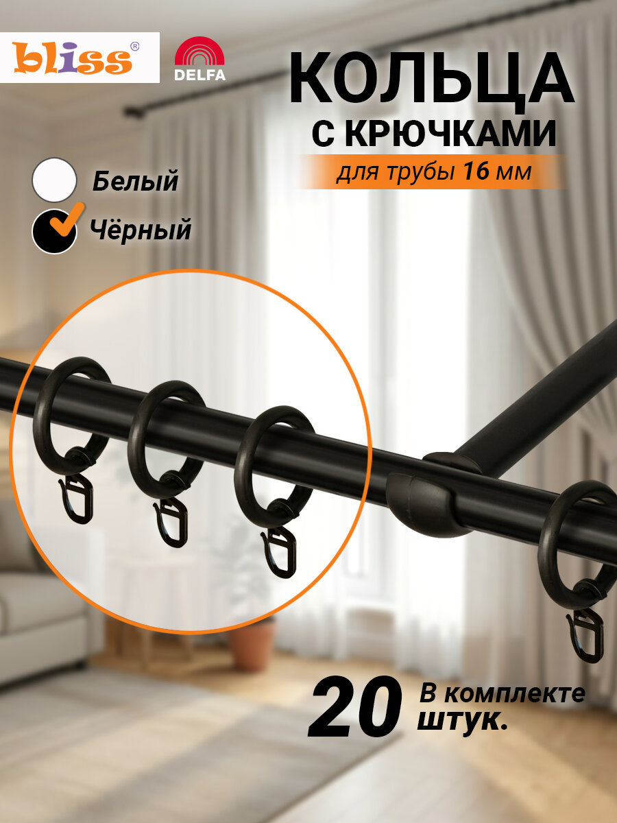 Комплект колец Bliss для штор на карниз с крючком 20 штук, черные