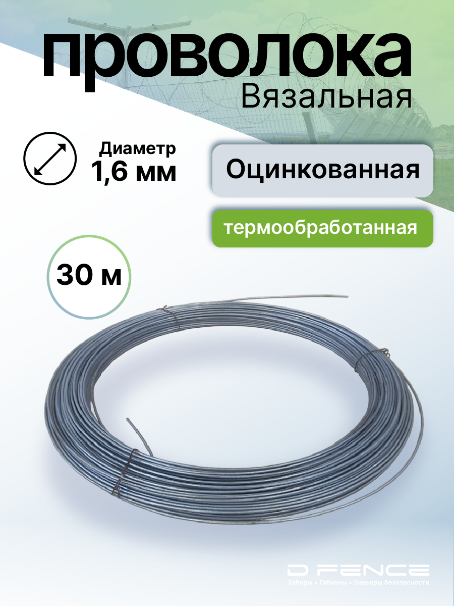 Проволока вязальная Dfence d. 1.6мм, 30 метров, оцинкованная сталь, термообработанная