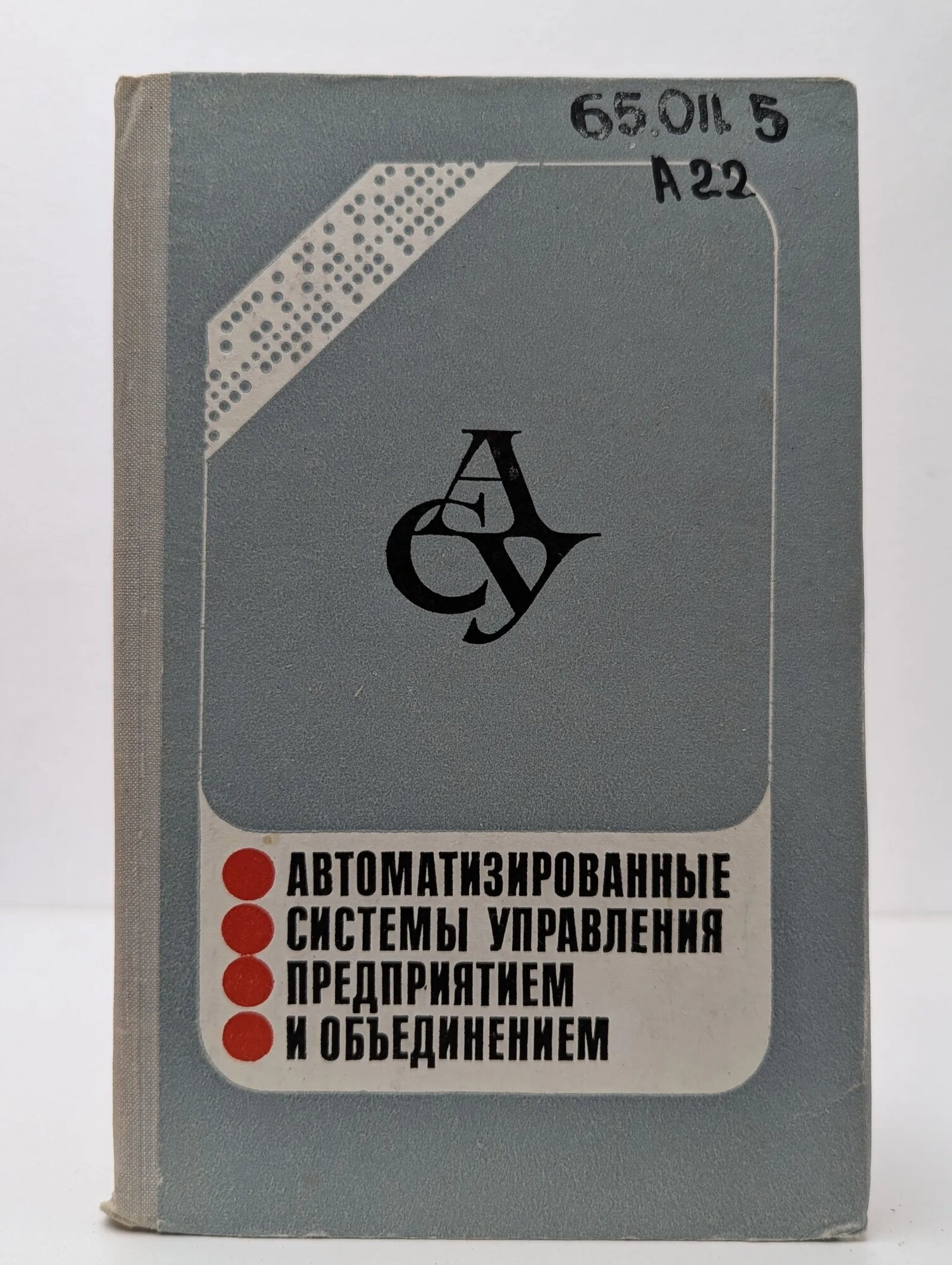 Автоматизированные системы управления предприятием и объединением Терещенко Валерий Иванович (ред.) 1978