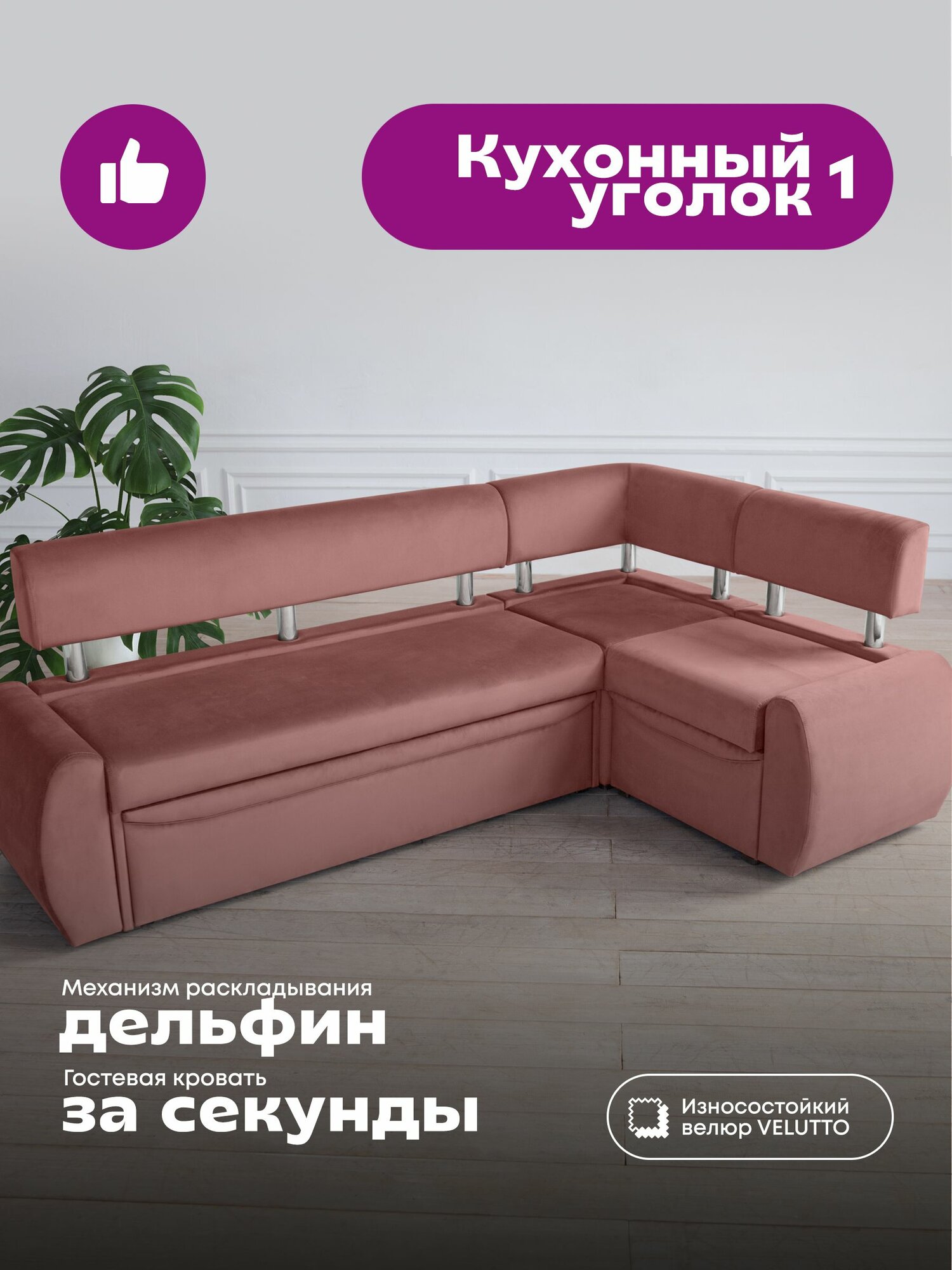 Кухонный уголок 1, угловой диван для кухни, терракотовый Velutto 55 (правый угол)