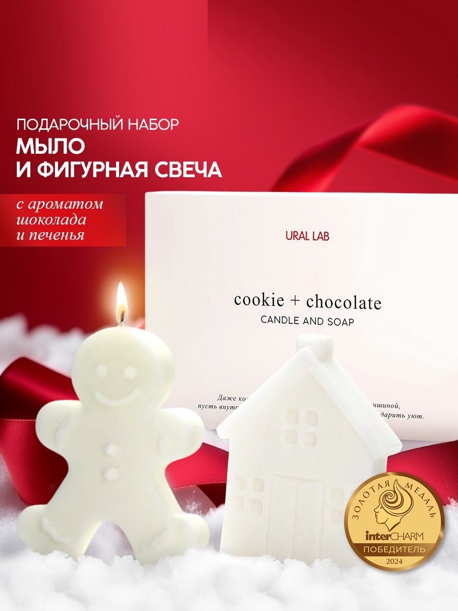 Подарочный набор фигурное мыло + фигурная свеча "Шоколад и печенья", белый, на Новый год