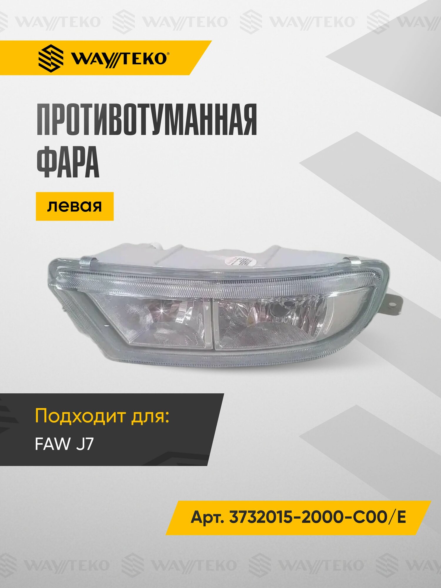 Фара левая противотуманная (ПТФ) FAW J7 от партнёра FAW Арт. 3732015-2000-C00/E