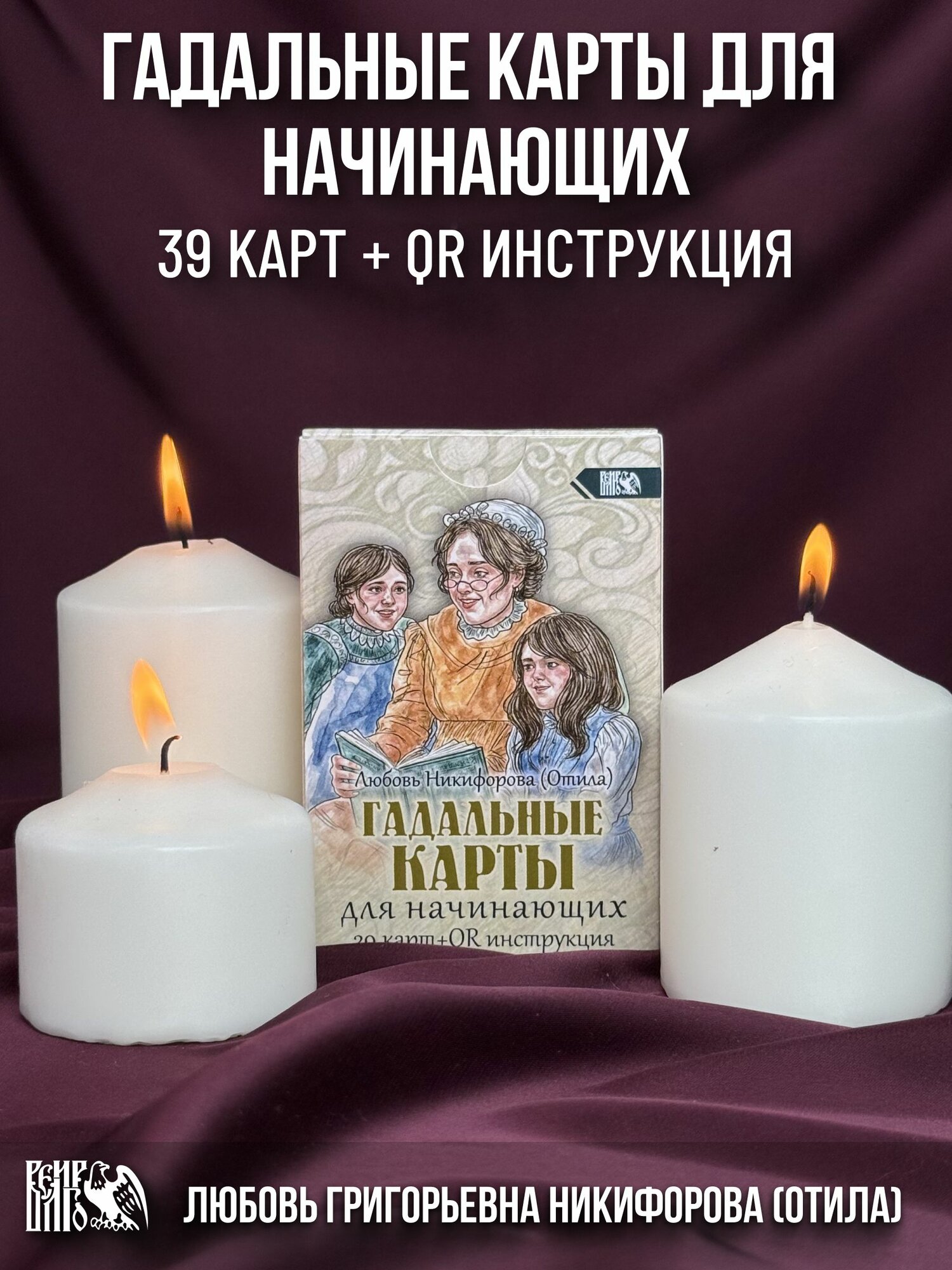 Гадальные карты для начинающих (39 карт + QR инструкция)
