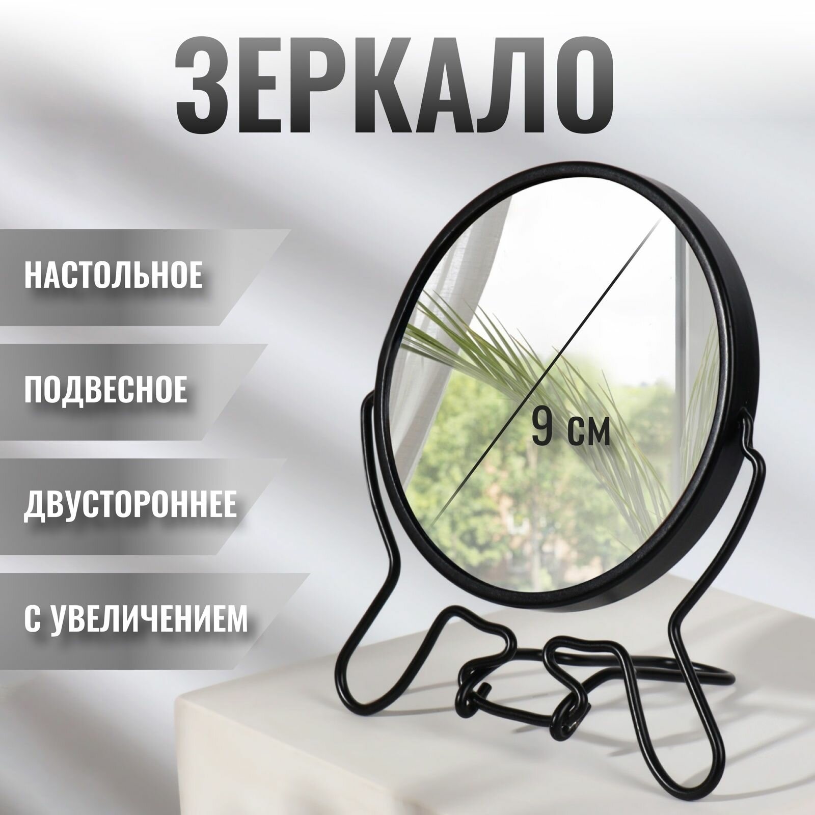 Зеркало настольное - подвесное Круг , двустороннее, с увеличением, d зеркальной поверхности 9 см, цвет чёрный, 1 шт.
