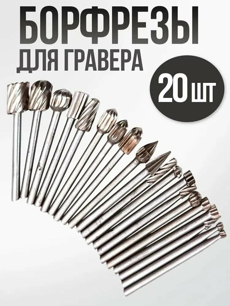 Шарошки для гравера / Набор борфрез диаметр хвостовика 3 мм, 20 шт