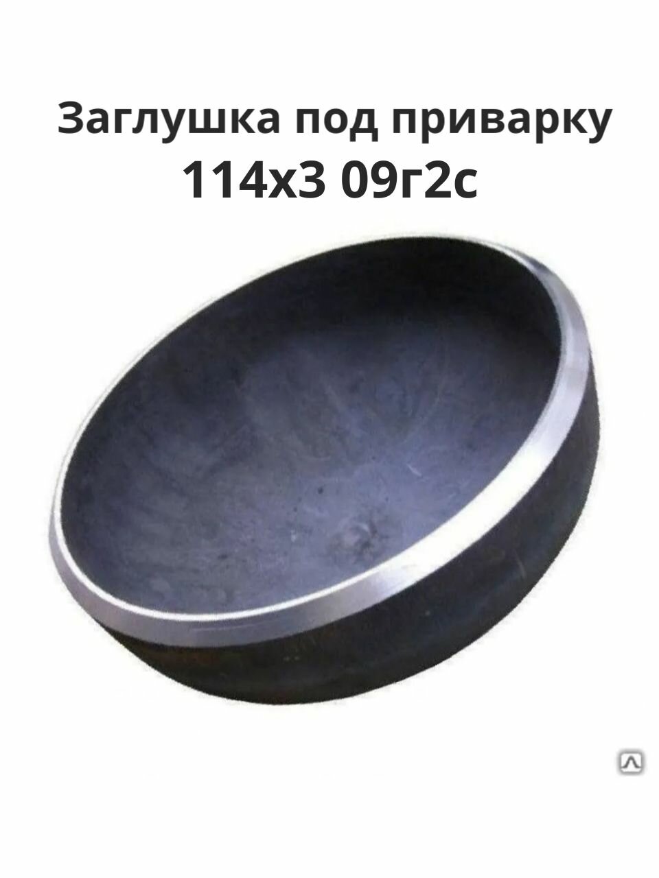 Заглушка эллиптическая 114х3 (Ду-100) 09Г2С