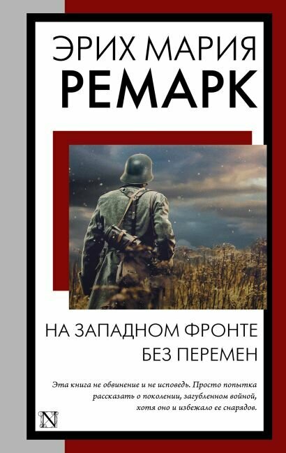 На Западном фронте без перемен (Ремарк Э. М.)