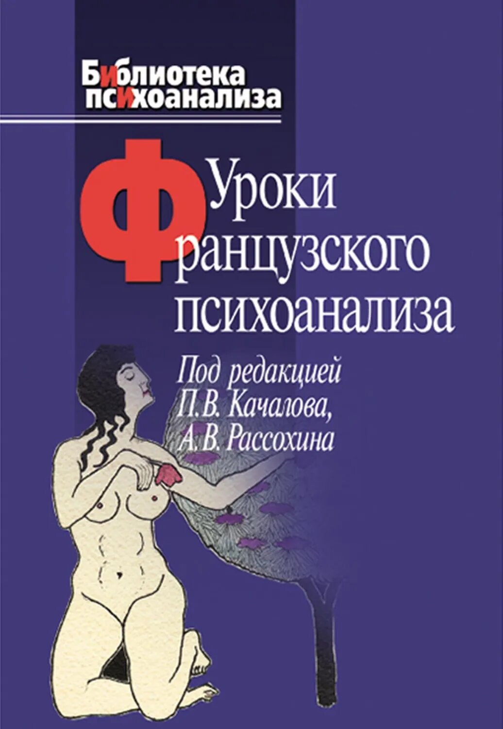 Уроки французского психоанализа. Десять лет франко-русских клинических коллоквиумов по психоанализу [Цифровая книга]
