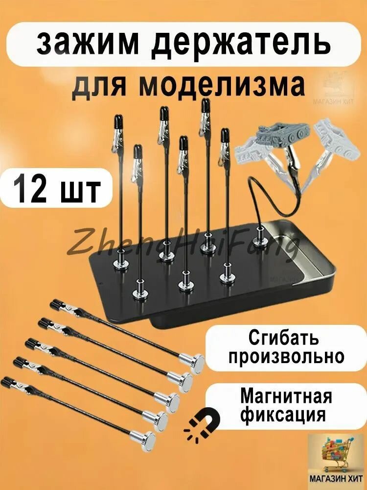 12 шт зажим держатель, можно согнуть для моделизма, для окрашивания и склеивания деталей, гибкие фиксаторы для миниатюр и точной работы