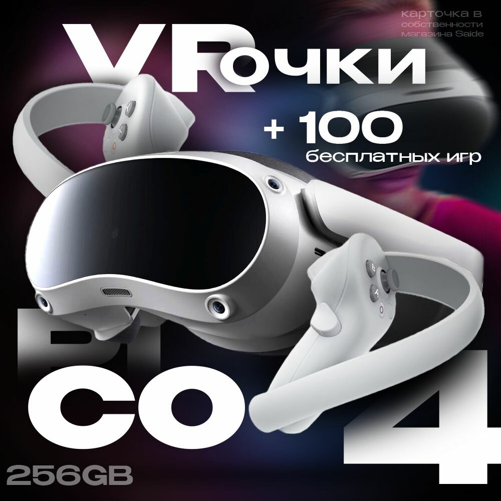 VR очки виртуальной реальности PICO 4 (8GB+256GB) + 100 бесплатных игр